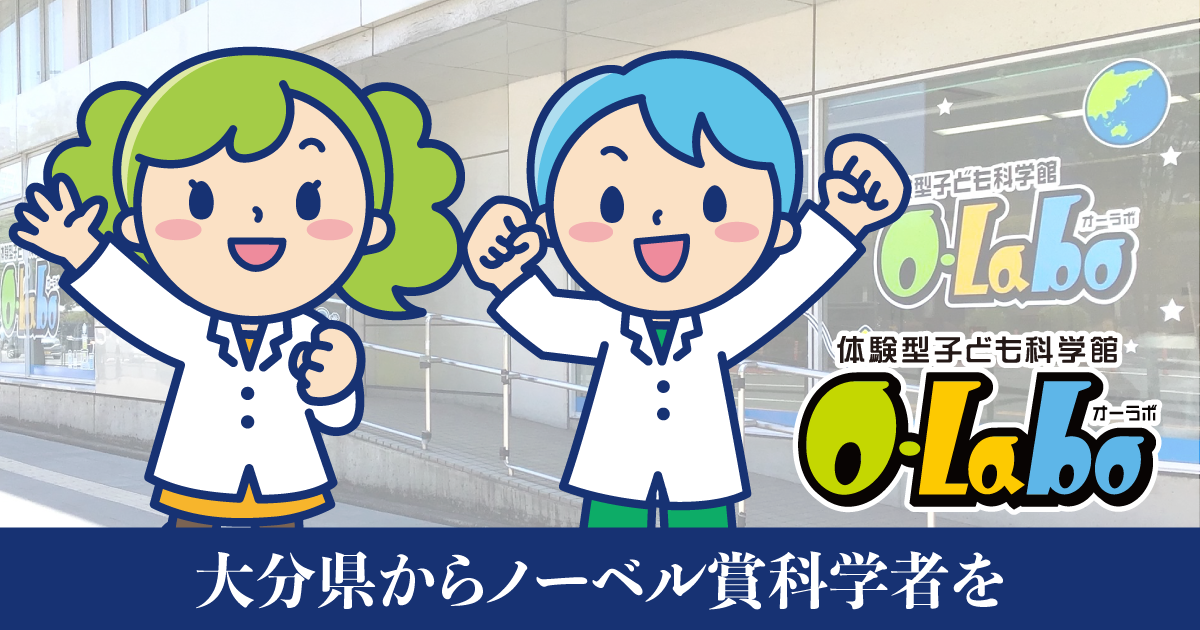 お知らせ - 体験型子ども科学館O-Labo