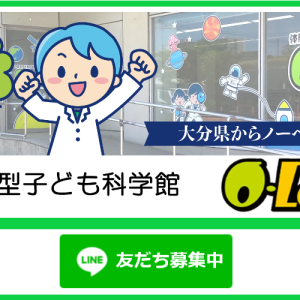 O-Laboについて - 体験型子ども科学館O-Labo